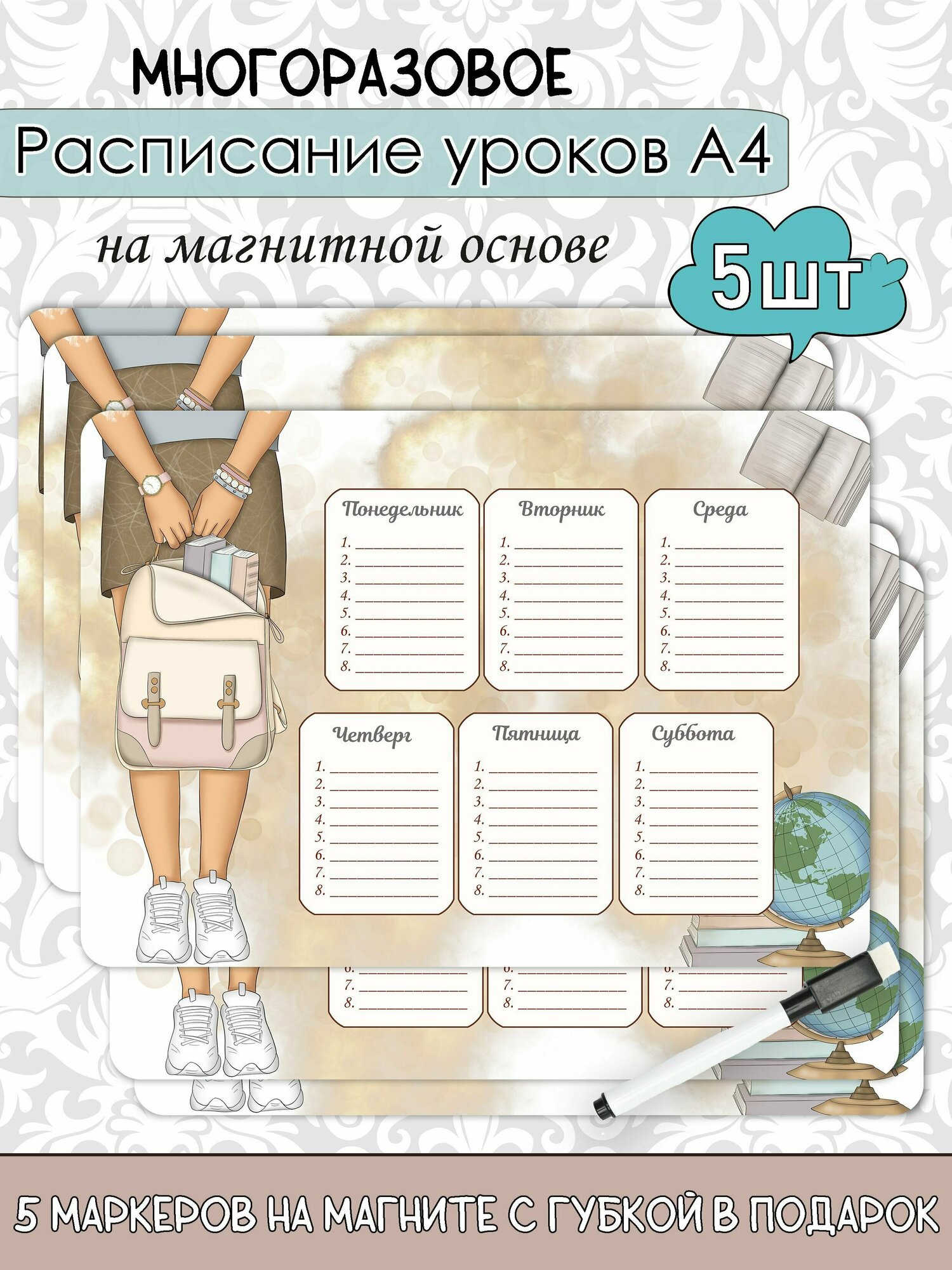 Расписание настенное уроков на магнитной основе 5 шт