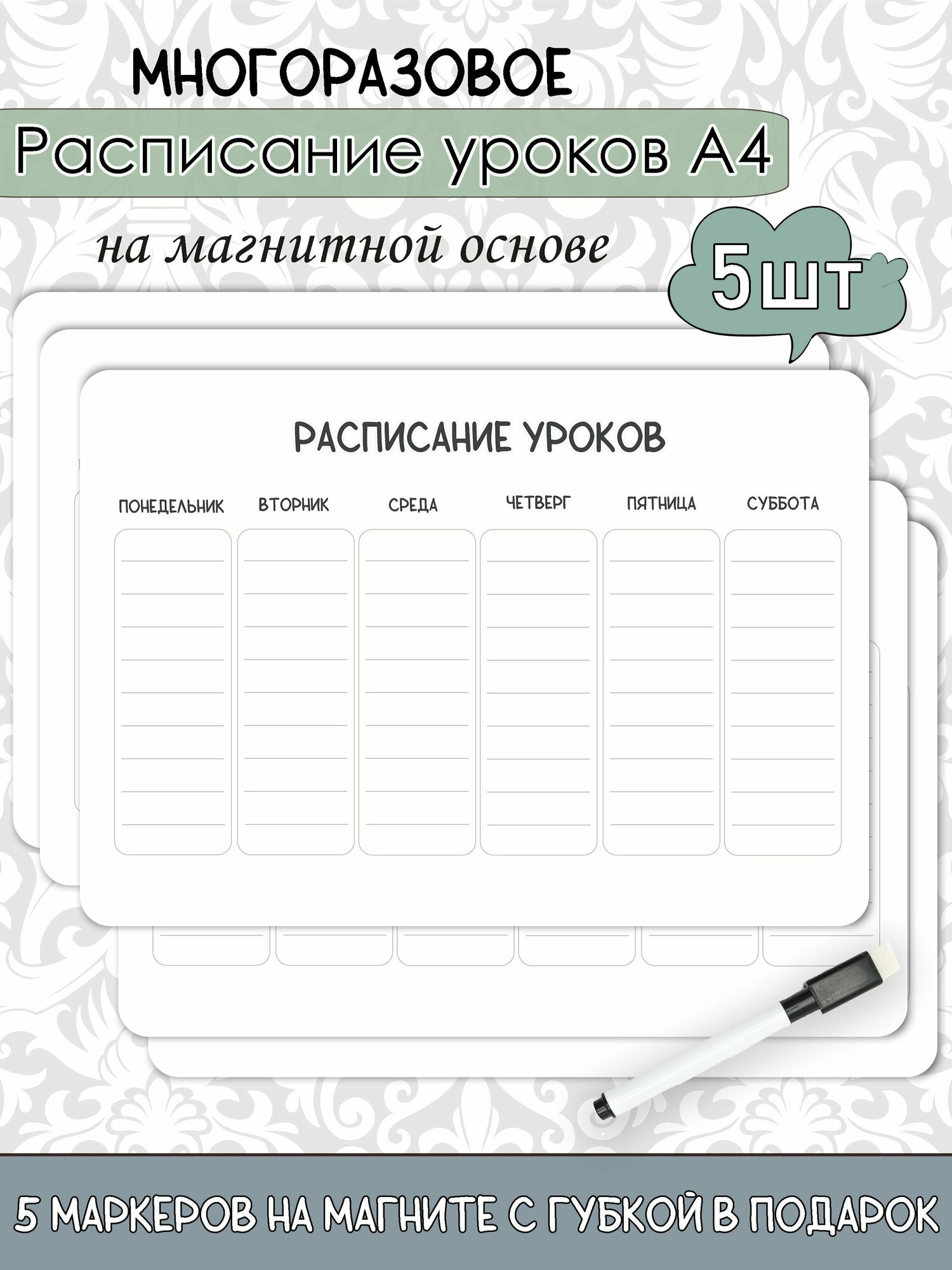 Расписание настенное уроков на магнитной основе 5 шт