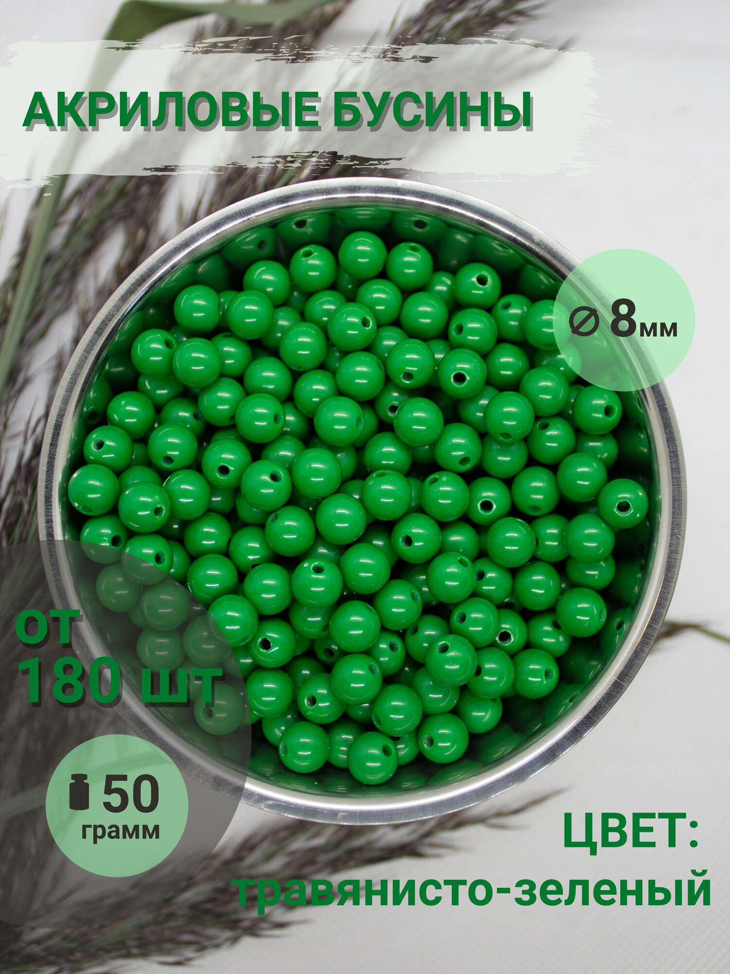 50 г. Круглые акриловые бусины 8 мм. Травянисто-зеленый