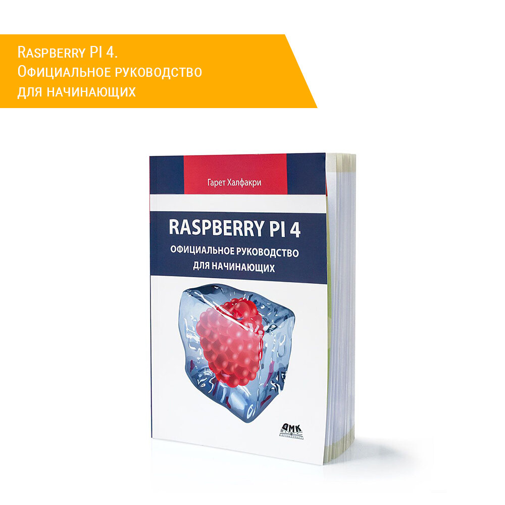 Книга: Халфакри Г. "RASPBERRY PI 4. официальное руководство для начинающих"