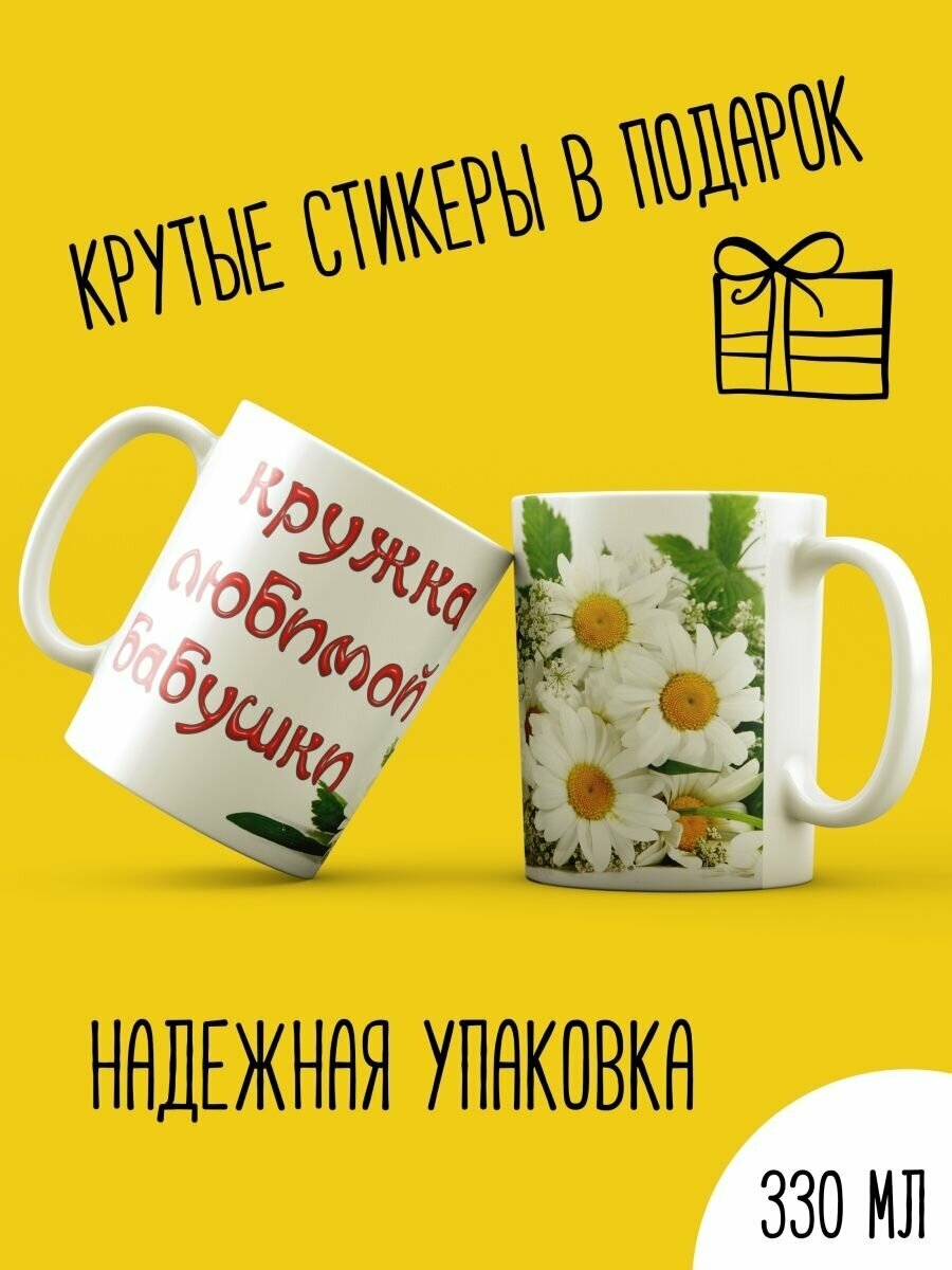 Кружка любимой бабушке подарок "Ромашки бабушке"