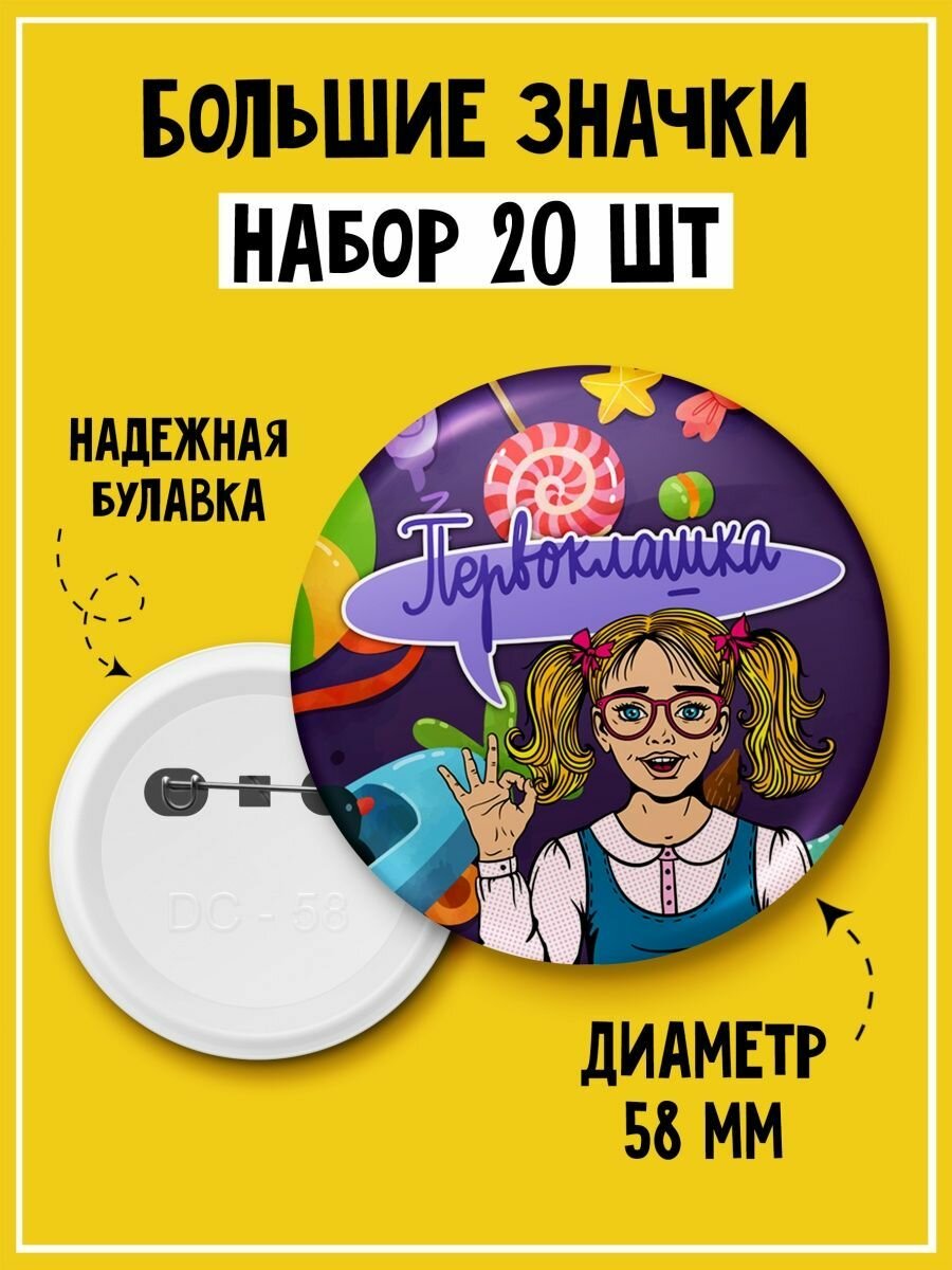Набор из 20 значков на 1 сентября первокласснику