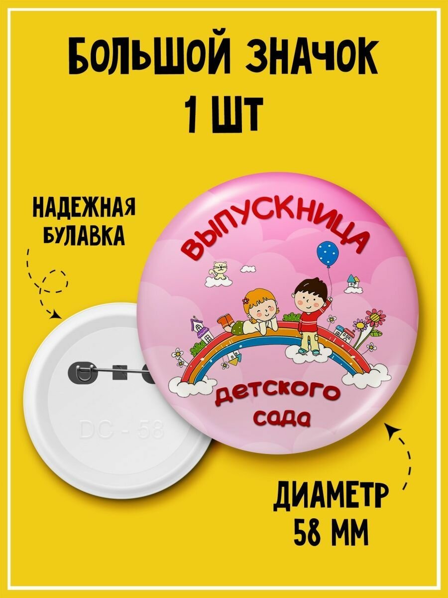 Значок на одежду выпускнице детского сада