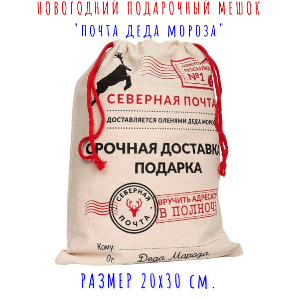 Новогодний подарочный мешок. Северная почта Деда мороза 20х30 см. / Олень