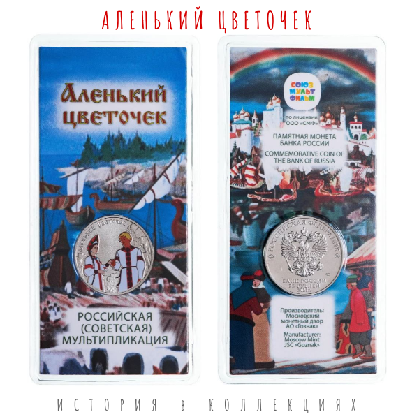 25 рублей 2023 Аленький цветочек Российская (советская) мультипликация / Цветная в блистере