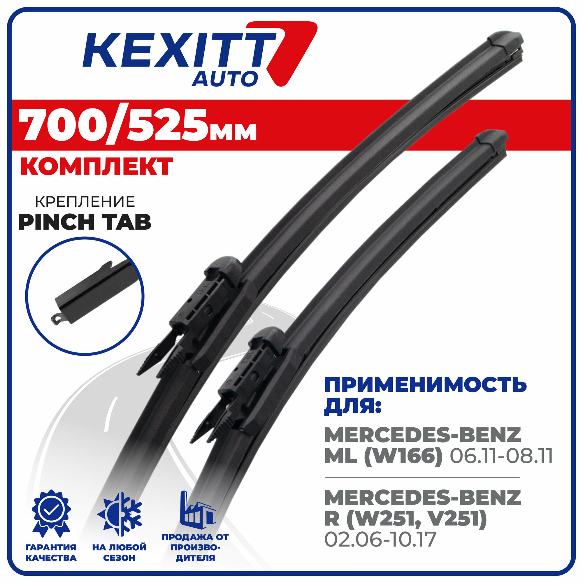 700 525мм. Комплект бескаркасных щеток стеклоочистителя KEXITT дворники на Mercedes-Benz ML, Мерседес Бенз МЛ, Мерседес Бенз Р