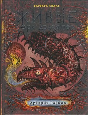 Живые. Эра драконов. 2. Древние города: роман. Еналь В. (Еналь В.)
