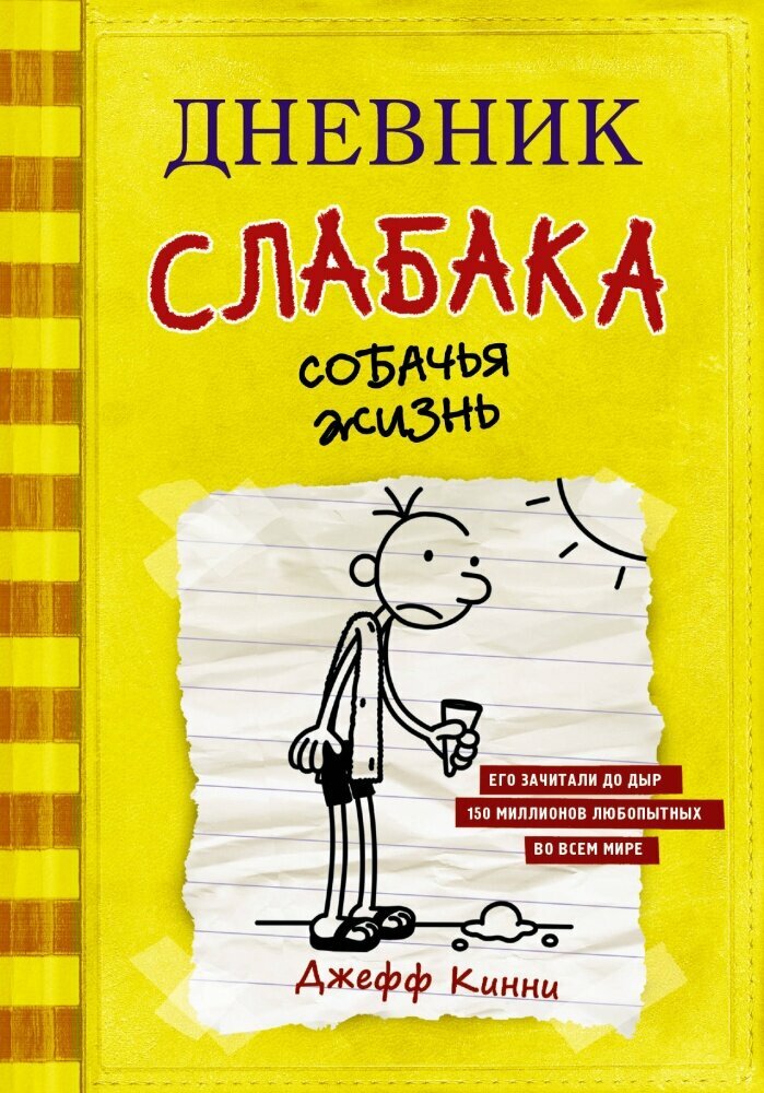 Дневник слабака- 4. Собачья жизнь (Кинни Дж.)