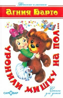 Книга Самовар "Уронили мишку на пол", стихи Агнии Барто, твёрдый переплёт, 2016 г.
