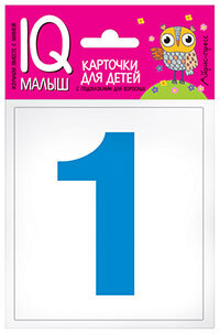 Умный малыш. Касса цифр. Набор карточек для детей. (IQ малыш)