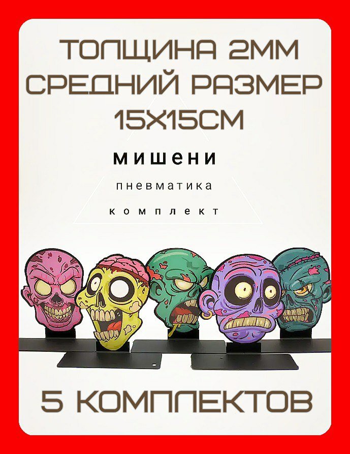 Комплект мишеней 5 штук "Зомби" пневматика - 5 комплектов