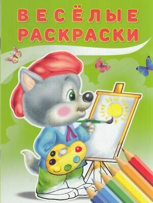 ВеселыеРаскраски Волчонок, Арт.23430 (28541), (Фламинго, 2021), Обл, c.16