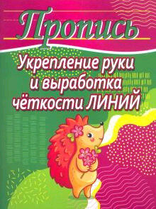 Пропись. Укрепление руки и выработка четкости линий (Шамакова Е. А.), (Кузьма, Принтбук, 2021)