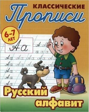 ПрописиКлассические Русс. алфавит 6-7 лет (сост. Петренко С. В.) ()