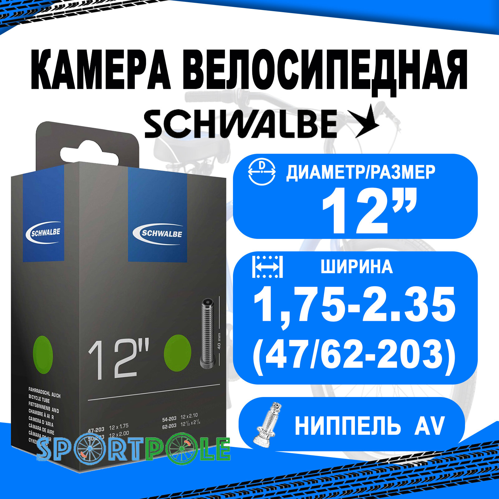Камера. 12 авто ниппель 05-10405310 AV1 (47/62-203) IB AGV 40mm. SCHWALBE