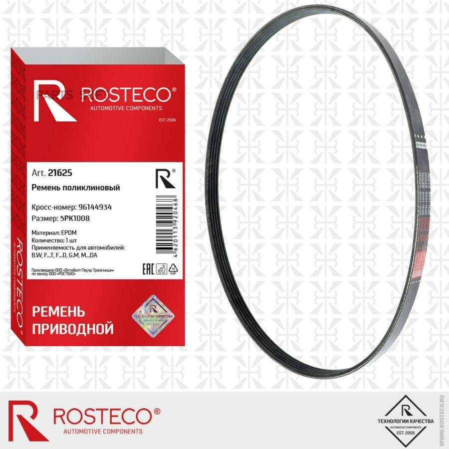 21625 ROSTECO Ремень 5PK1008 генератора, гидроусилителя DAEWOO Nexia, Lanos 1.5/1.6L DOHC
