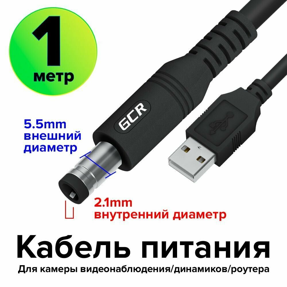 Кабель питания USB AM / DC 5.5mm 5V1A (GCR-UDC1) черный 1.0м