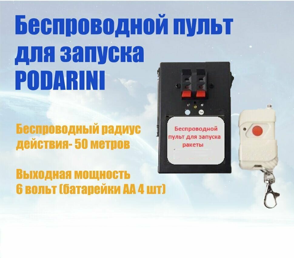 Беспроводной пульт для запуска PODARINI / Wireless Rocket Launch Controller PODARINI