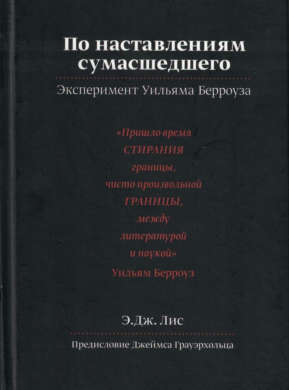 По наставлениям сумасшедшего.