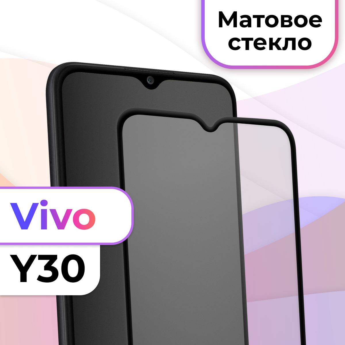 Матовое защитное стекло на Vivo Y30 / Противоударное стекло для Виво У30