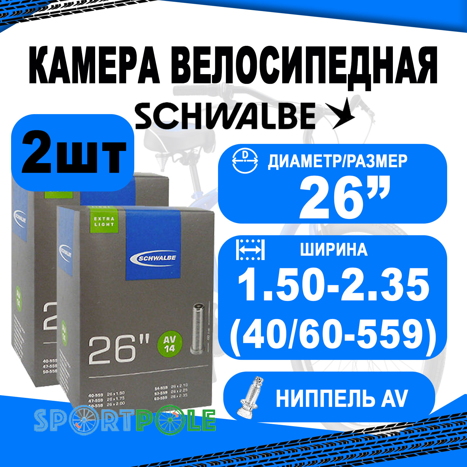 Комплект камер 2 шт 26" авто 05-10424340 AV14 EXTRA LIGHT 26х1.5-2.35 (40/60-559) IB AGV 40mm. SCHWALBE