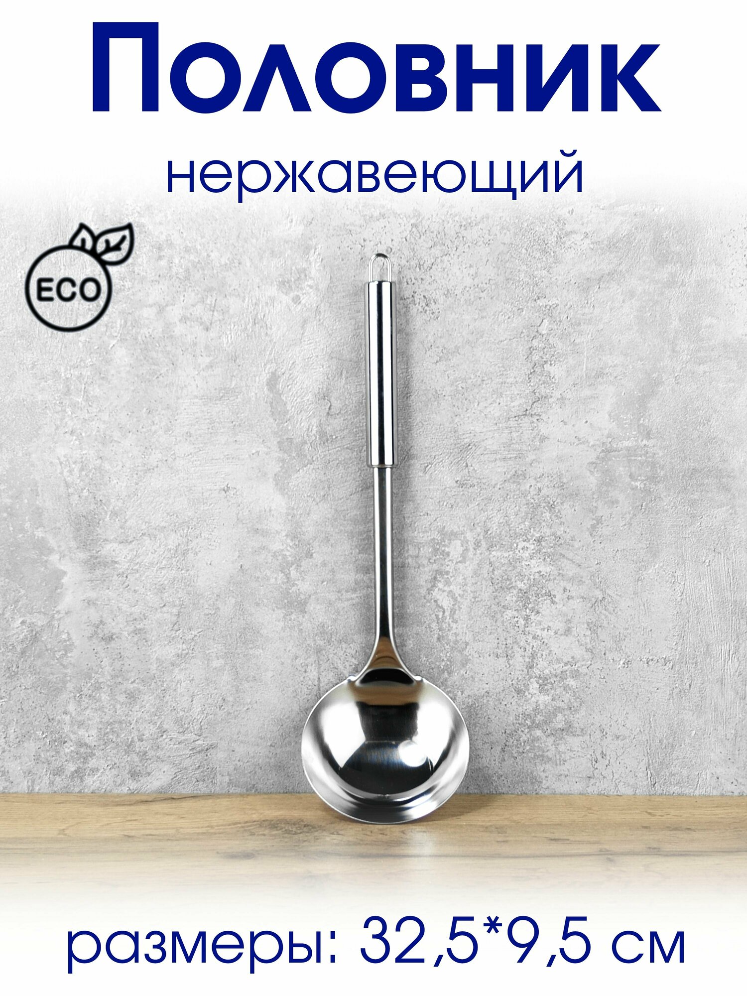 Половник нержавеющий, поварешка, черпак, ложка разливная