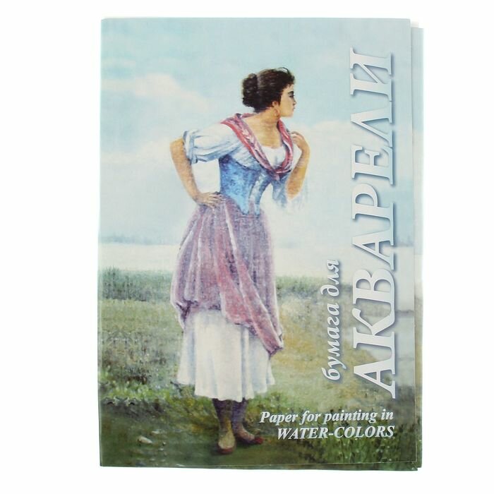 Папка для акварели Лилия Холдинг А3, 20 листов, 200 г/м2, среднее зерно, "Рыбачка" (ПА3/20)