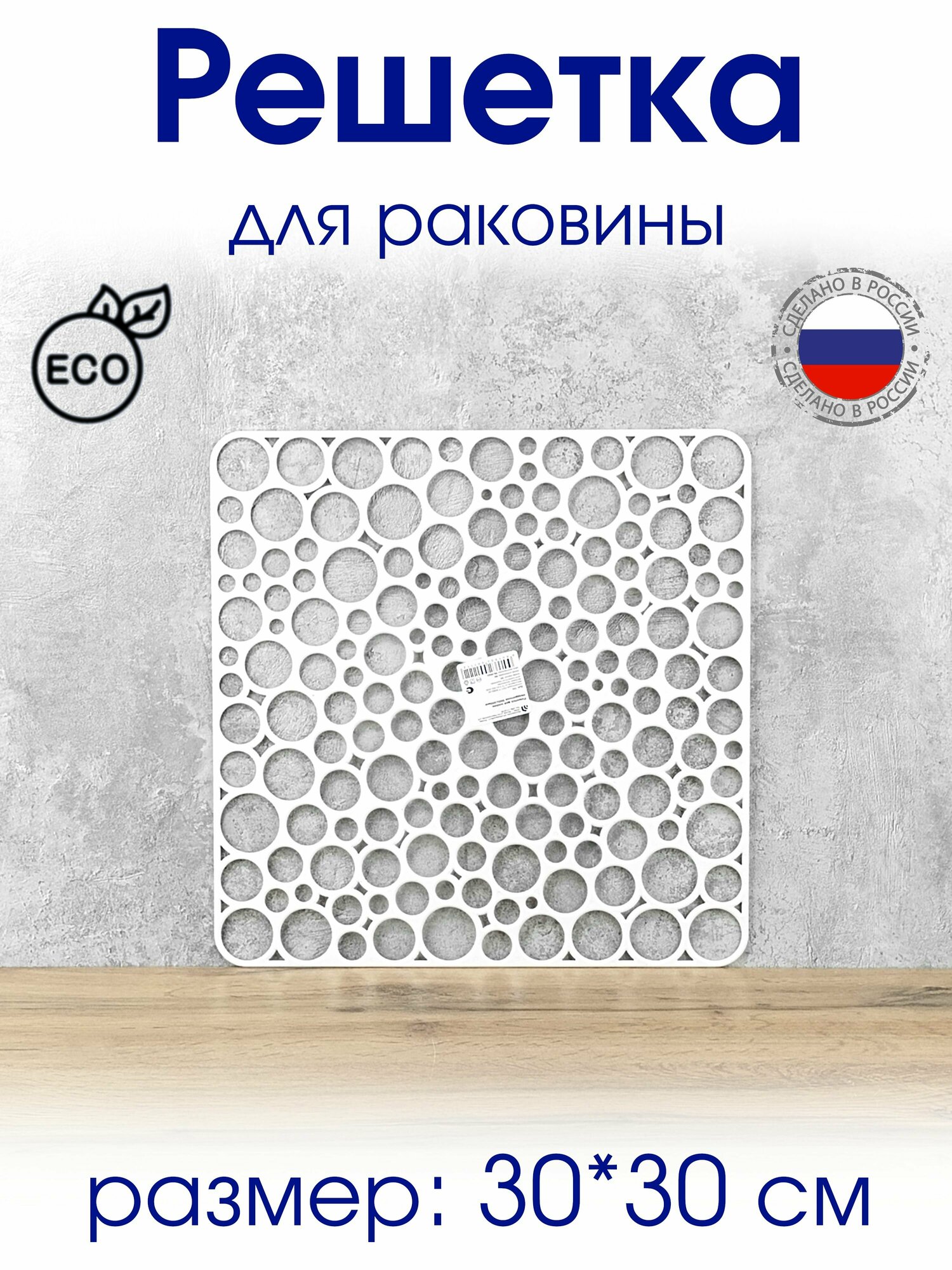 Решетка для раковины квадратная пластиковая