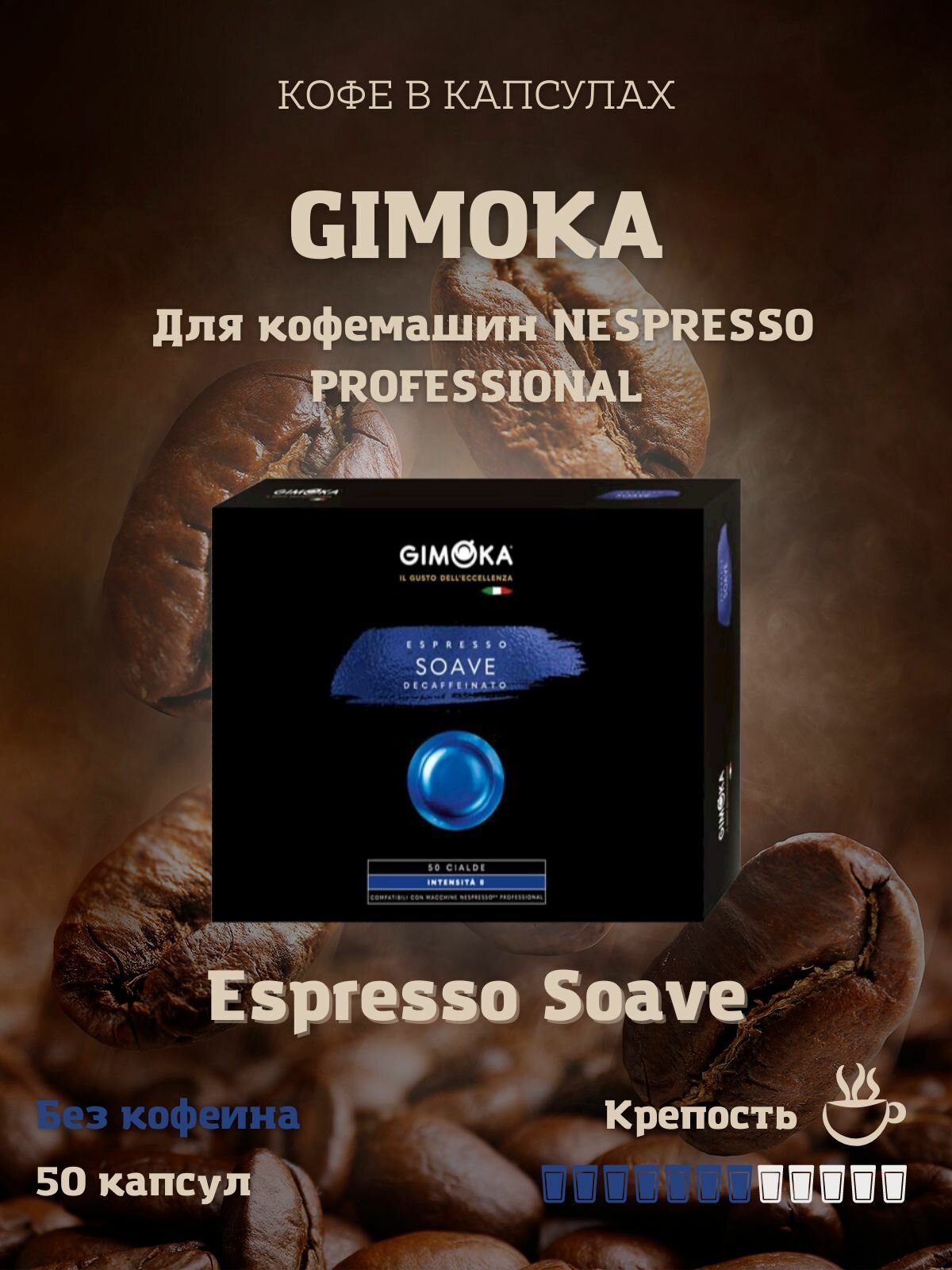 Кофе в капсулах Gimoka для Nespresso Professional Soave, 50 капсул