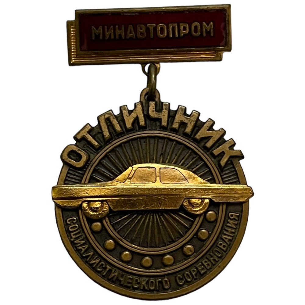 Знак "Отличник соцсоревнования минавтопром" (И. И. Пьянзин) СССР 1968 г. (с удостоверением)