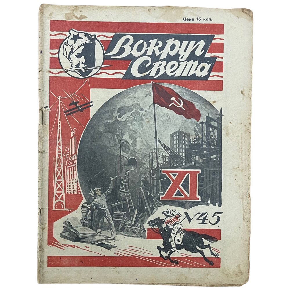 Журнал "Вокруг света" №45, 11 ноября 1928 г. Издательство "Красная газета". Ленинград