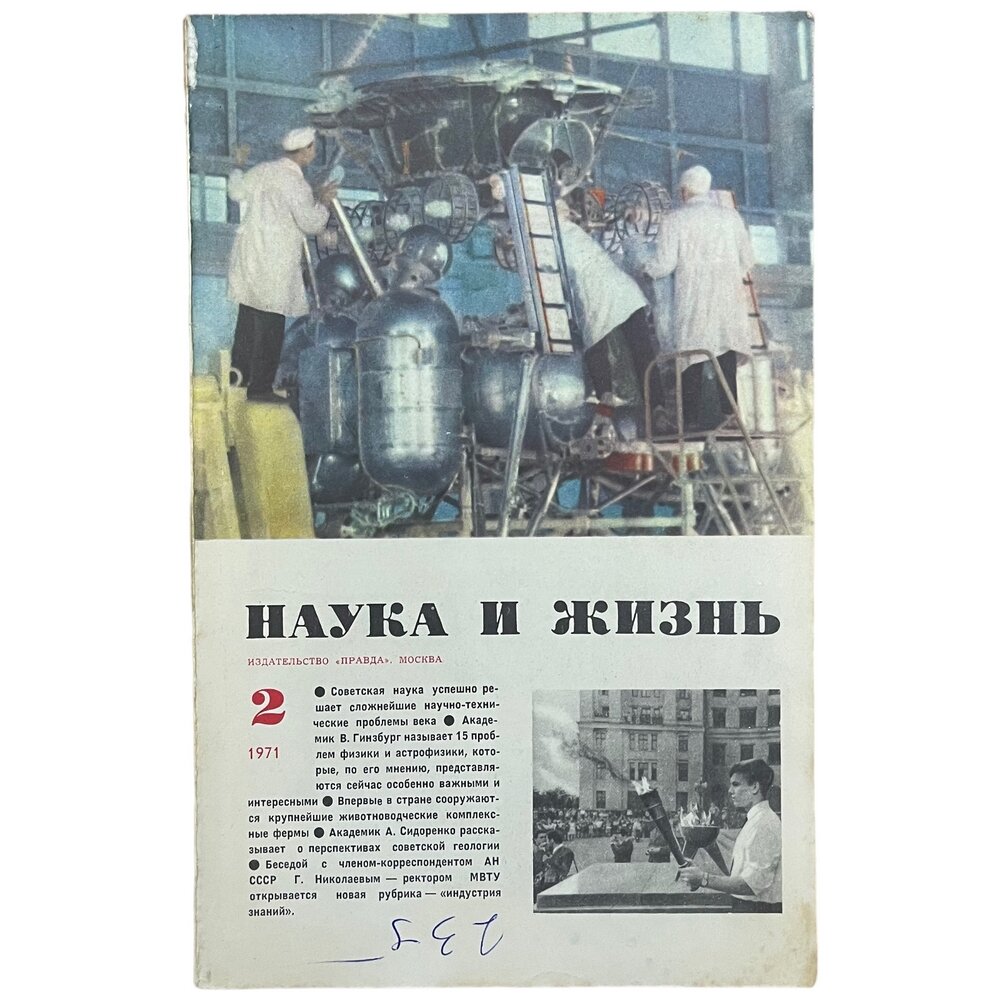 Журнал "Наука и жизнь" №2, февраль 1971 г. Издательство "Правда", Москва