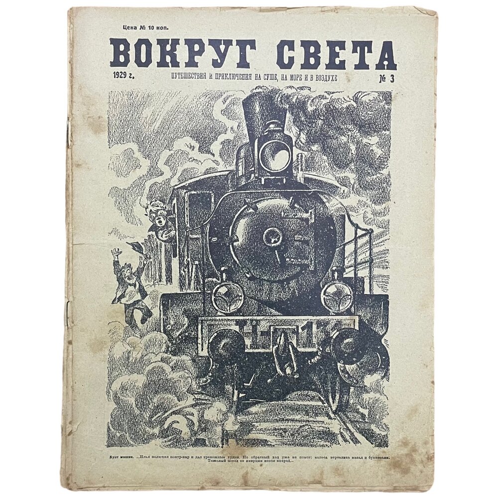 Журнал "Вокруг света" №3, 1929 г. Издательство "Земля и Фабрика". Москва