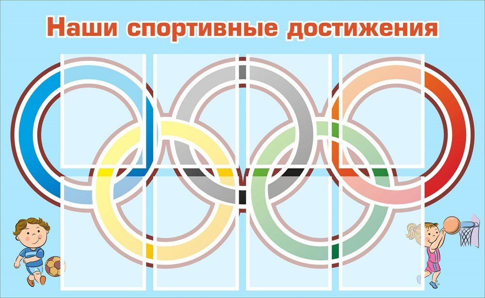 Стенд «Наши спортивные достижения». . Карманы плоские А4 - 8шт пластик 3мм 1300 х 800мм