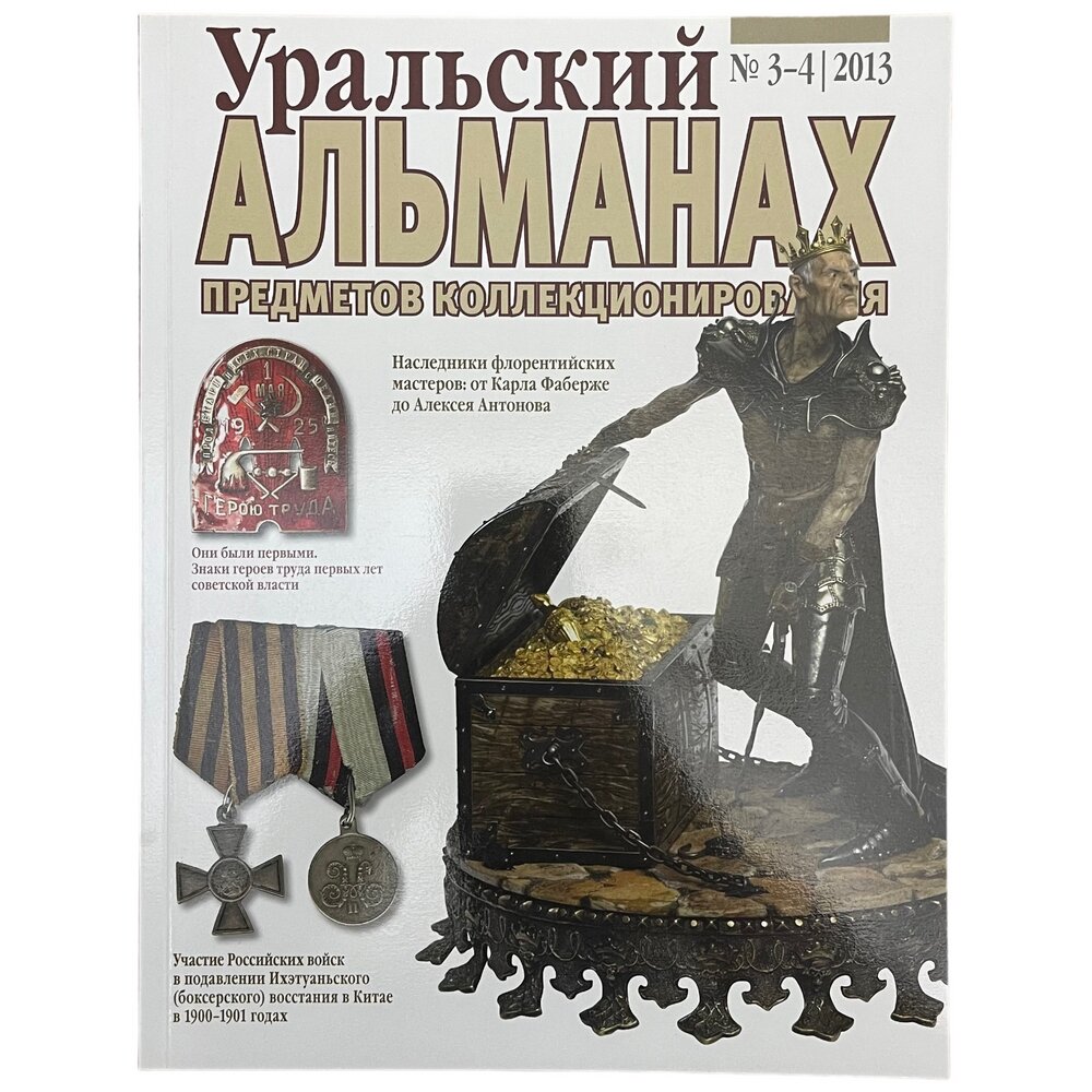 Усанов В. Ю. Зак А. С. "Уральский Альманах предметов коллекционирования" №3-4 2013 г.