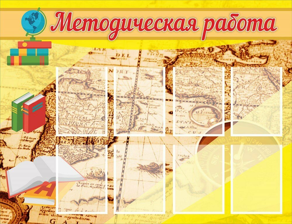 Методическая работа стенд 1300 х 1000 пластик 3 мм карманы А4 8шт