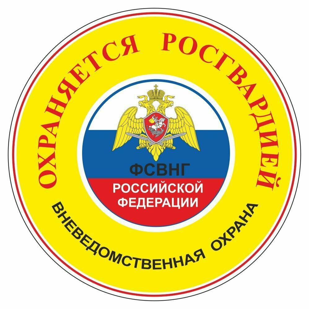 Наклейка 150х150мм "Охраняется Росгвардией", желтая, Арт рэйсинг