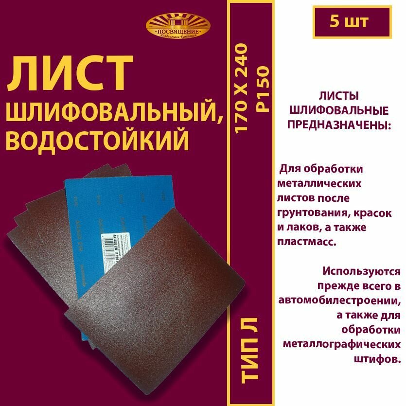 Лист шлифовальный, водостойкий 170 х 240 Ткань AK400 EW P 150(10H) (5шт.)