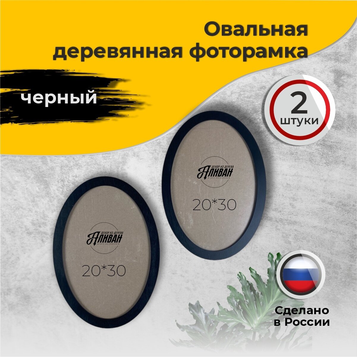 Набор овальных рамок 21х30 А4 2 шт. в черном цвете
