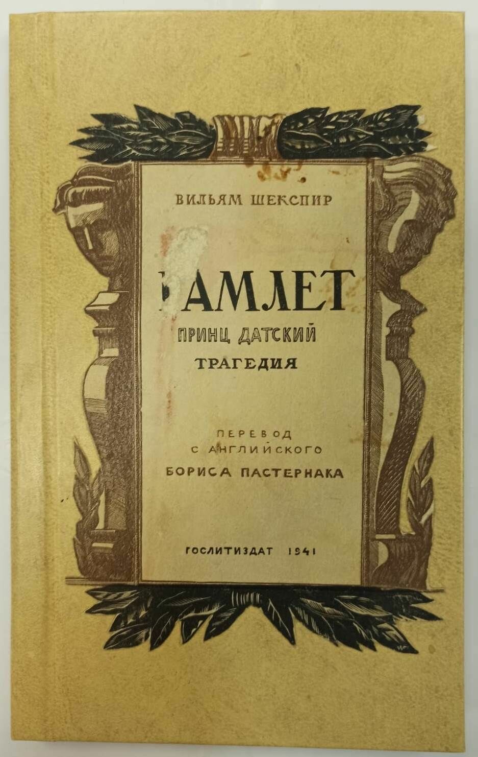 Гамлет, принц датский. Трагедия