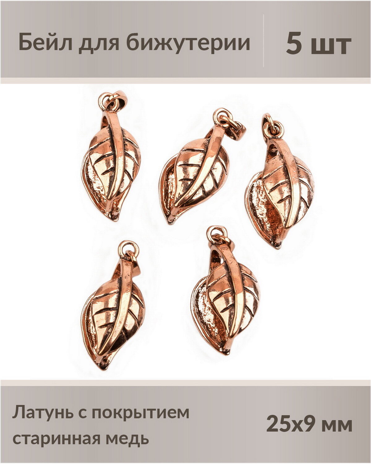 Бейлы для бижутерии, держатель для кулона "листик" 25 мм, латунь с покрытием "старинная медь", 5 шт.