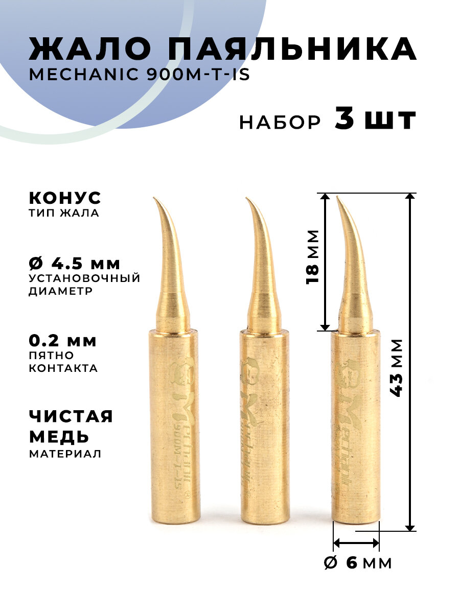 Жало для паяльника MECHANIC 900M-T-IS чистая медь 3 шт
