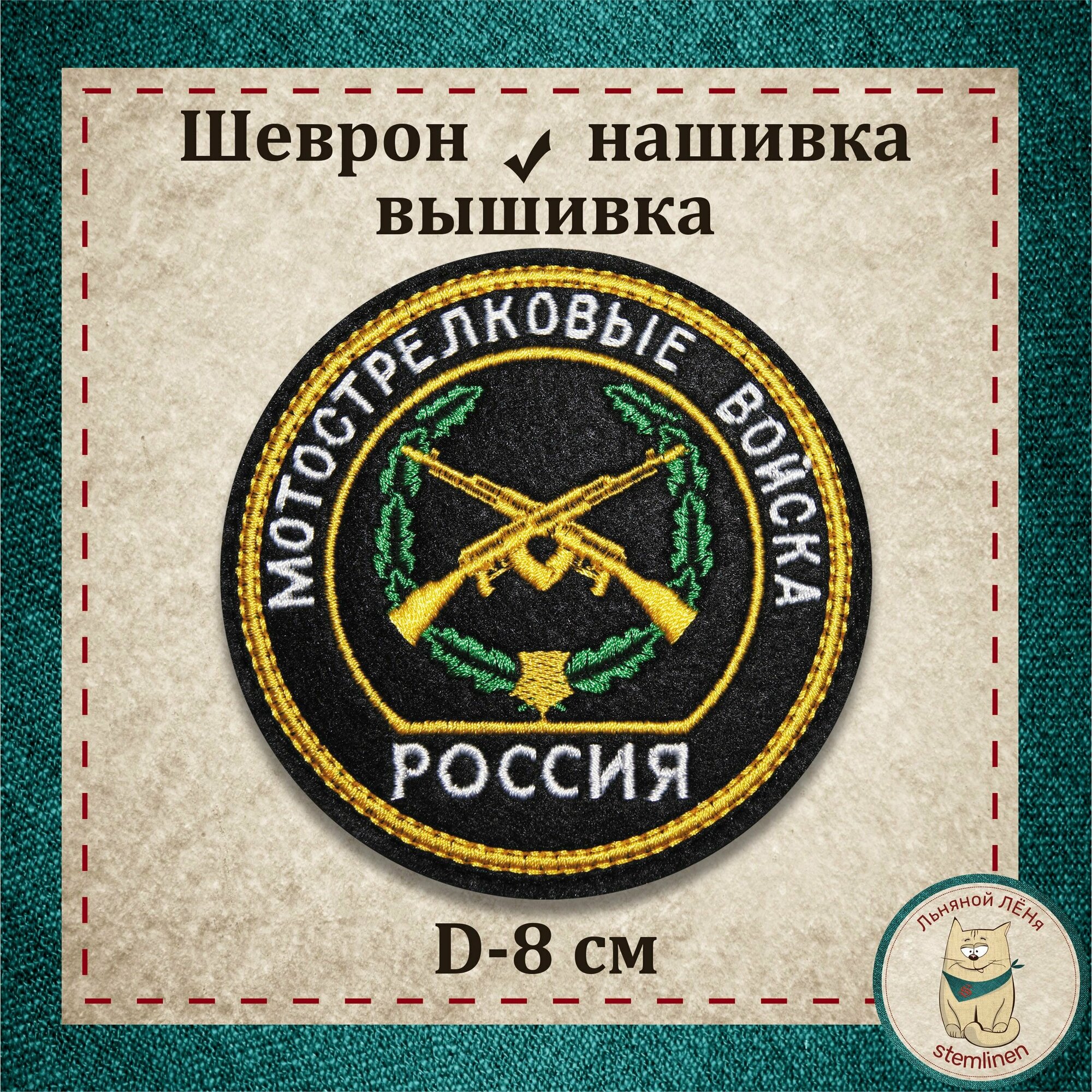 Сувенир, шеврон, нашивка, патч старого образца. "Мотострелковые войска" с липучкой, раритет (коллекция)