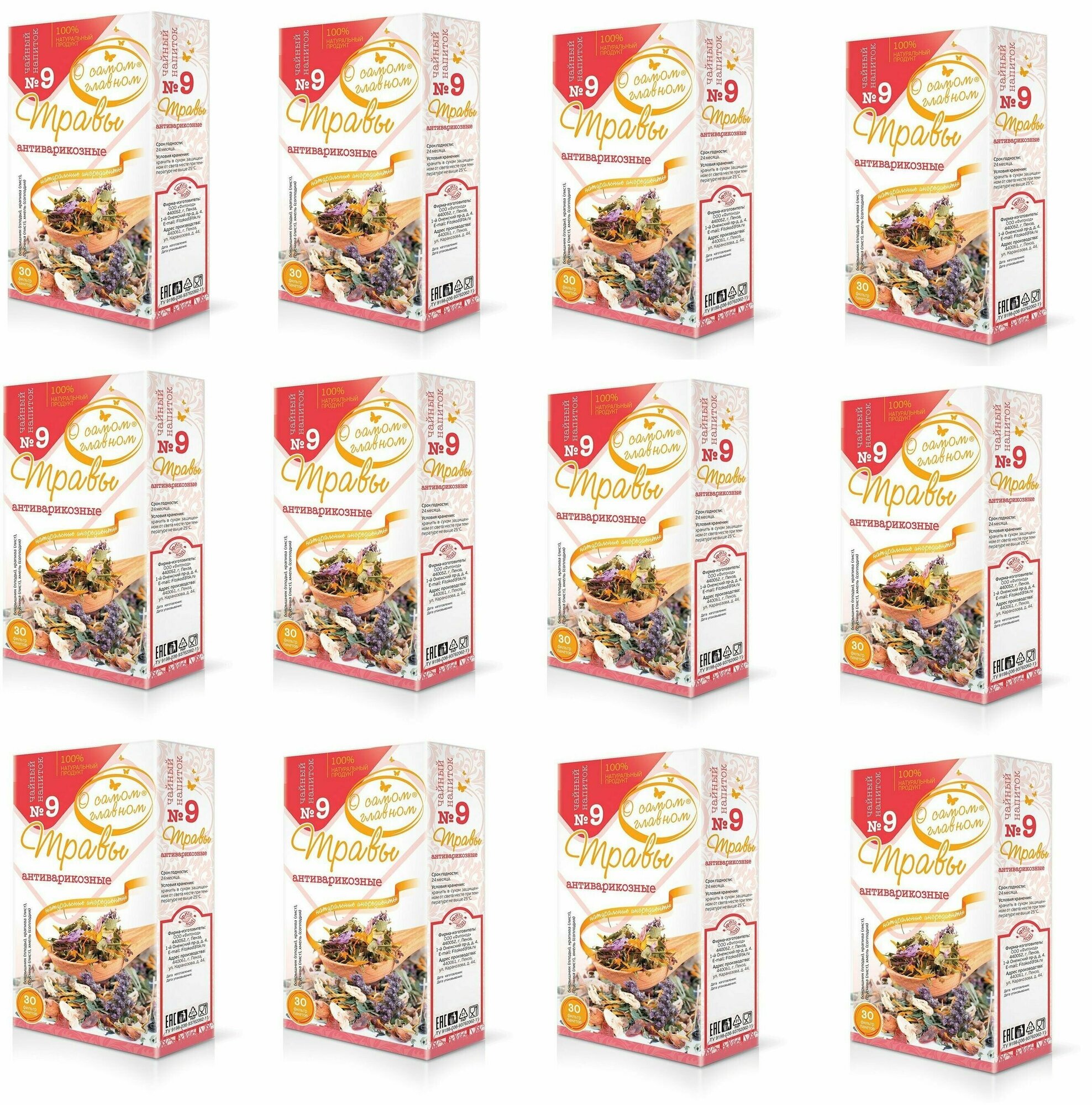 Чайный напиток О самом главном, № 9, антиварикозный, 20 шт по 2 г, 12 уп