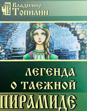 Топилин В. С. Легенда о Таежной пирамиде