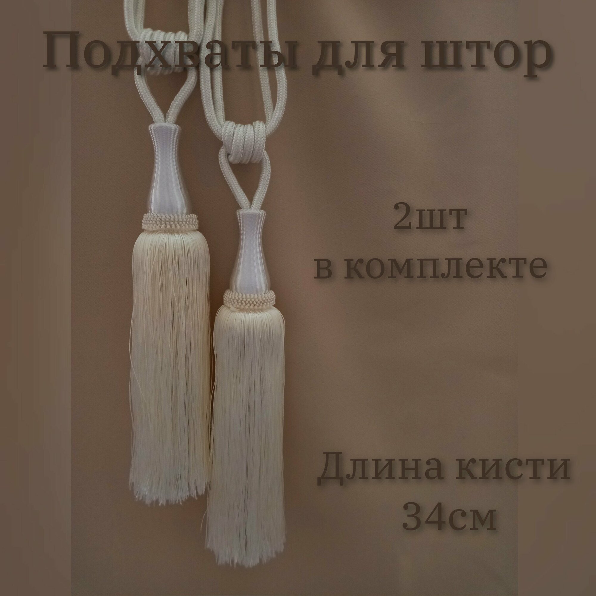 Кисти-подхваты для штор, 2шт, молочные