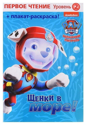 Первое чтение. Щенячий патруль. Щенки на море