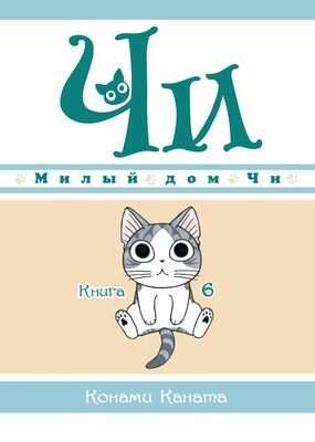 Милый дом Чи Кн. 6 (Конами Каната)