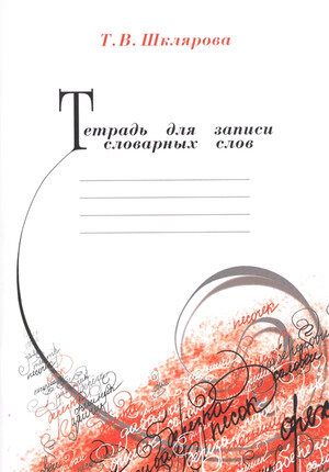 Шклярова Т. В.(о) Тет. д/записи словарных слов