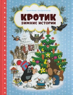 Кротик. Зимние истории (Милер З.)